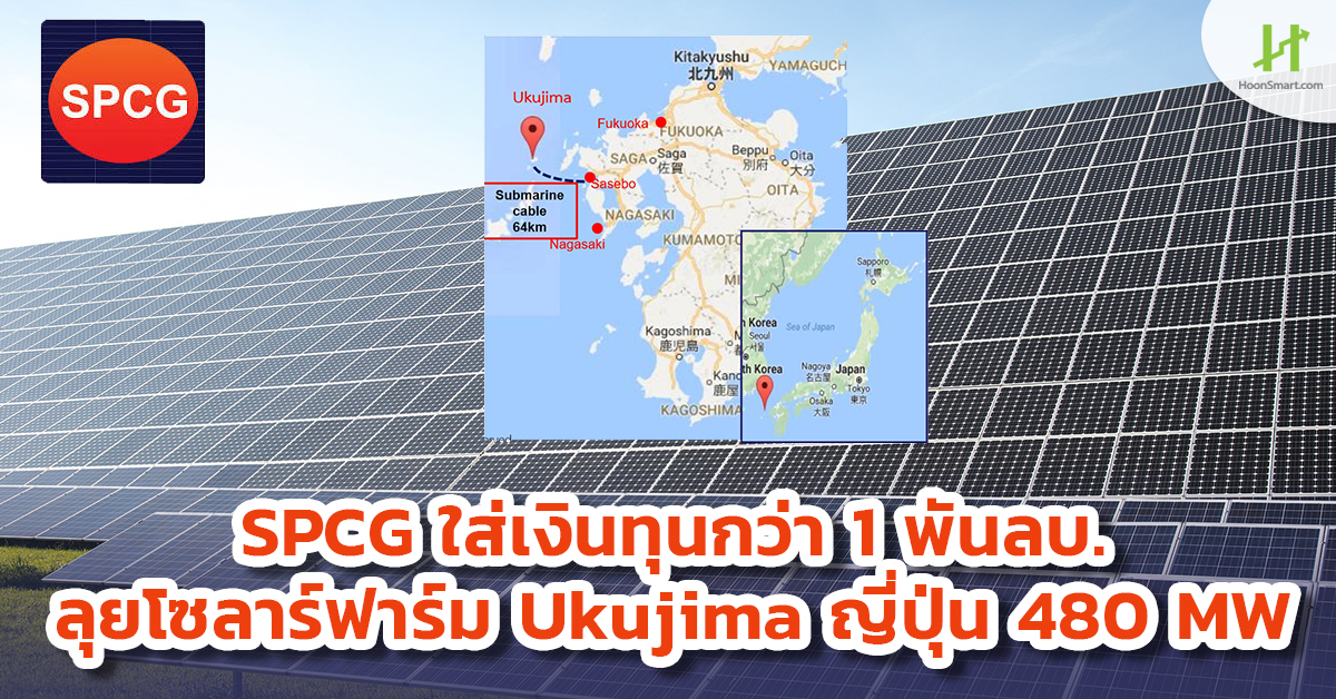 SPCG ใส่เงินทุนกว่า 1 พันลบ.ลุยโซลาร์ฟาร์ม Ukujima ญี่ปุ่น 480 MW ...