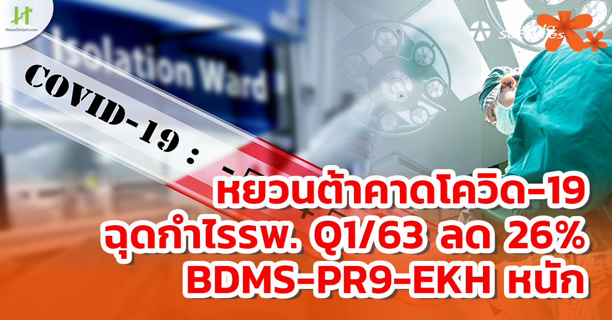 หยวนต้าคาดโควิด-19 ฉุดกำไรรพ. Q1/63 ลด 26% BDMS-PR9-EKH หนัก - Hoonsmart