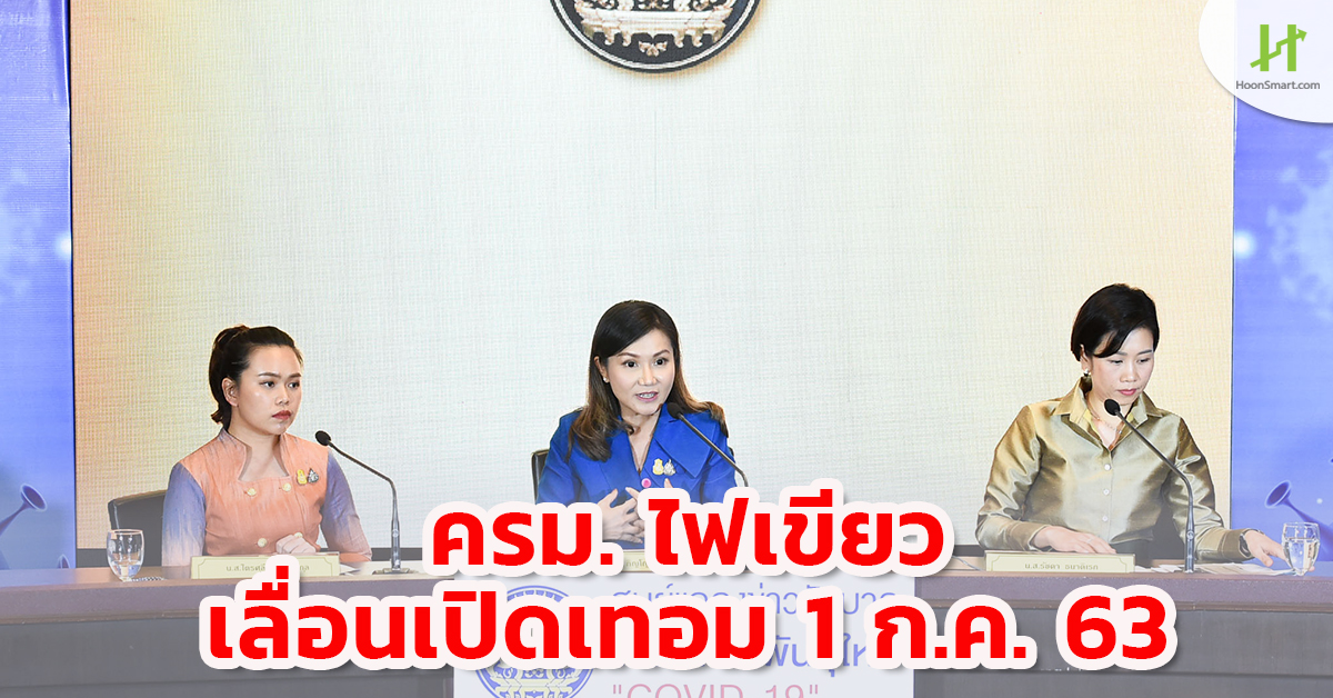 ครม. ไฟเขียว เลื่อนเปิดเทอม 1 ก.ค. 63 - Hoonsmart