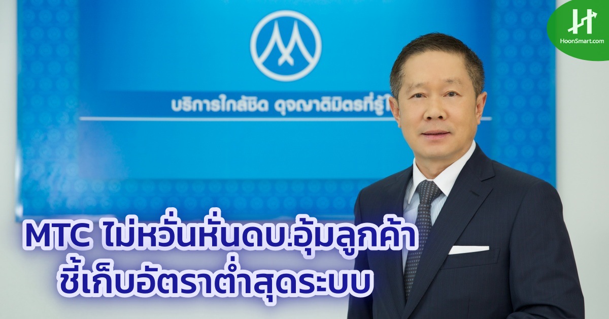 MTC ไม่หวั่นหั่นดอกเบี้ยอุ้มลูกค้า ชี้เก็บอัตราต่ำสุดระบบ - Hoonsmart