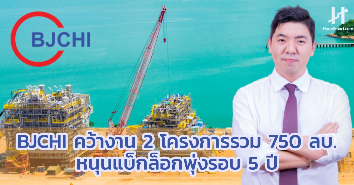 BJCHI คว้างานตปท. 2 โครงการมูลค่า 750 ลบ.หนุนแบ็กล็อกพุ่งรอบ 5 ปี - Hoonsmart