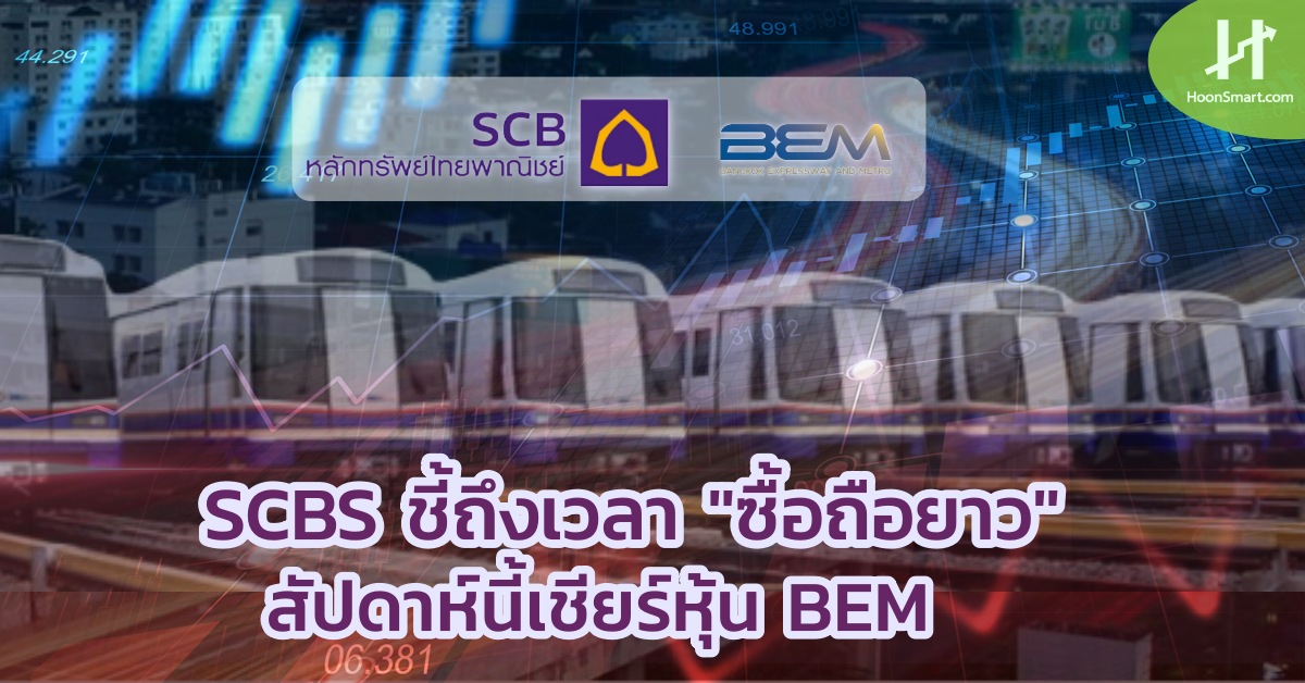 SCBS ชี้ถึงเวลา "ซื้อถือยาว" สัปดาห์นี้เชียร์หุ้น BEM - Hoonsmart