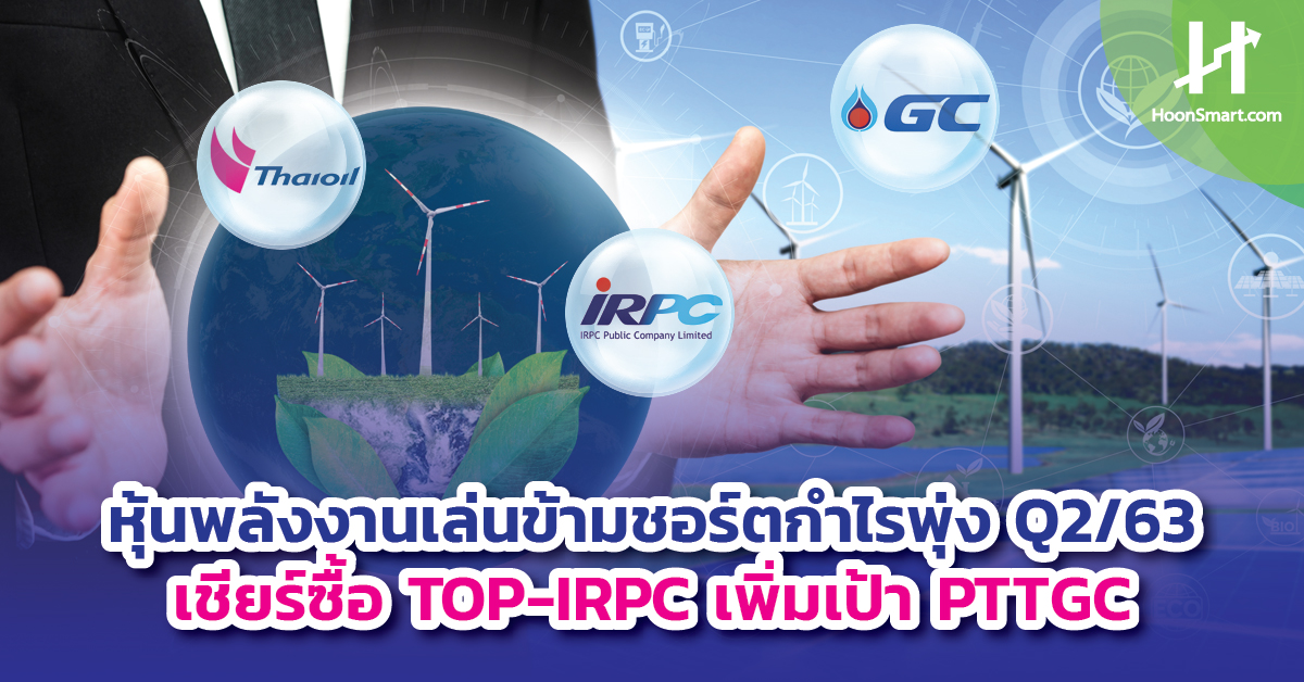 หุ้นพลังงานเล่นข้ามชอร์ตกำไรพุ่ง Q2/63 เชียร์ซื้อ TOP-IRPC เพิ่มเป้า PTTGC - Hoonsmart