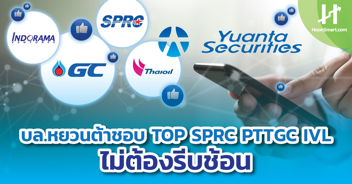 บล.หยวนต้าชอบ TOP-SPRC-PTTGC-IVL ไม่ต้องรีบช้อน - Hoonsmart