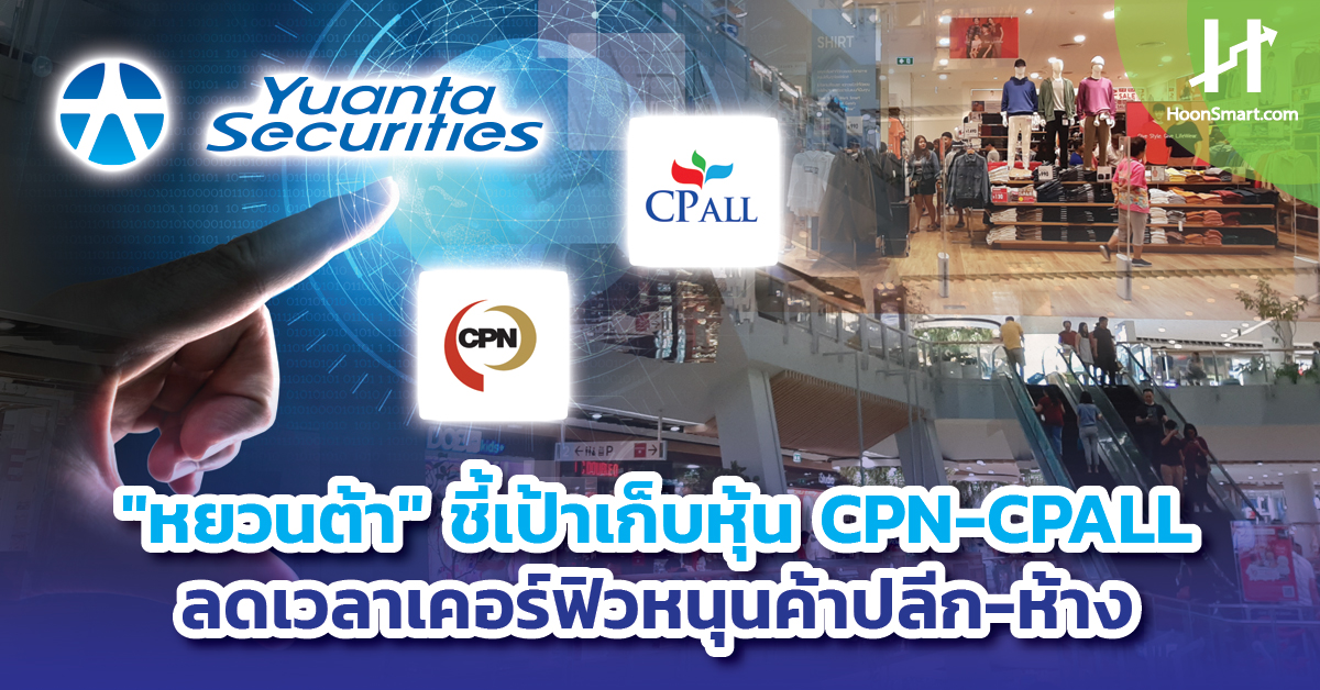 "หยวนต้า" ชี้เป้าเก็บหุ้น CPN-CPALL ลดเวลาเคอร์ฟิวหนุนค้าปลีก-ห้าง ...