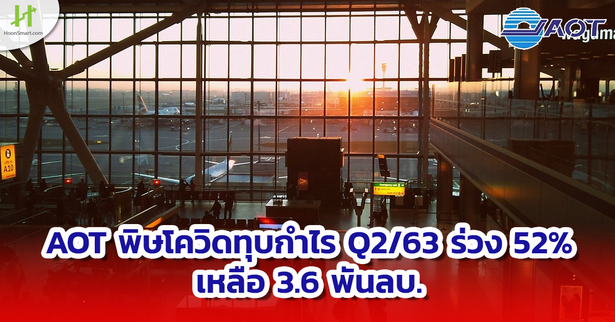 AOT พิษโควิดทุบกำไร Q2/63 ร่วง 52% เหลือ 3.6 พันลบ. - Hoonsmart
