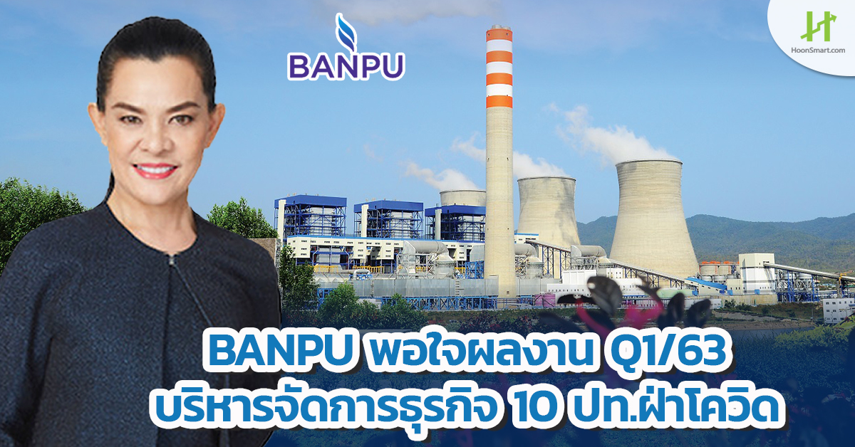 BANPU พอใจผลงาน Q1/63 บริหารจัดการธุรกิจ 10 ปท.ฝ่าโควิด - Hoonsmart