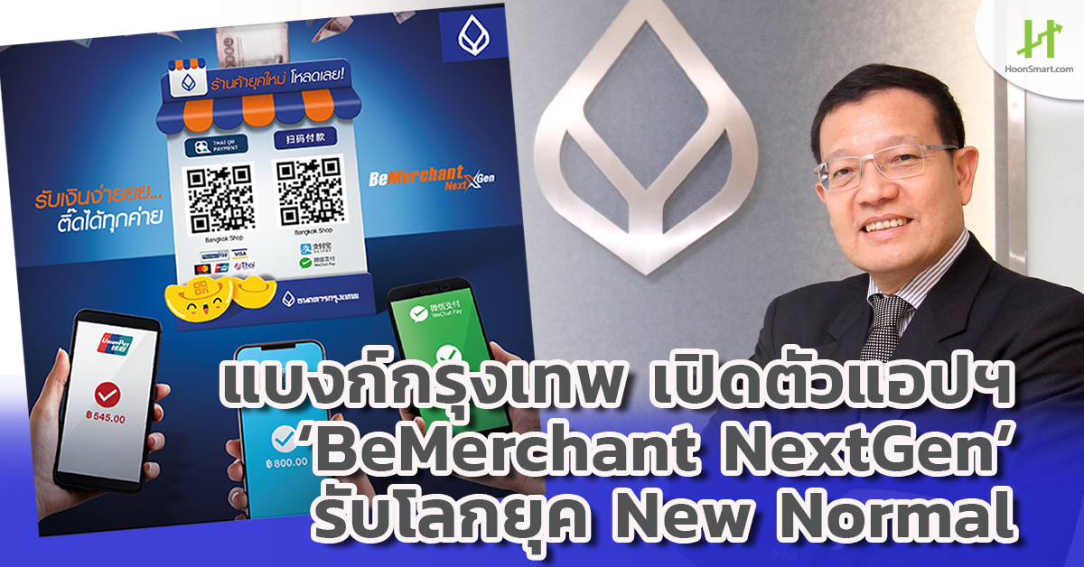 แบงก์กรุงเทพ เปิดตัวแอปฯ ‘BeMerchant NextGen’ รับโลกยุค New Normal ...