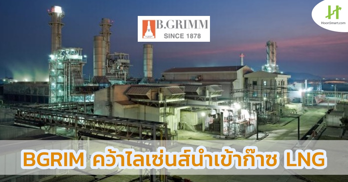 BGRIM คว้าไลเซ่นส์นำเข้าก๊าซ LNG - Hoonsmart