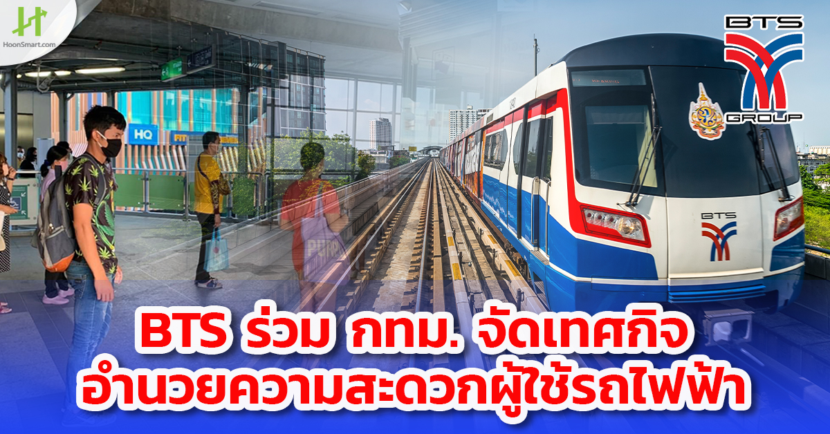 BTS ร่วม กทม. จัดเทศกิจ อำนวยความสะดวกผู้ใช้รถไฟฟ้า - Hoonsmart