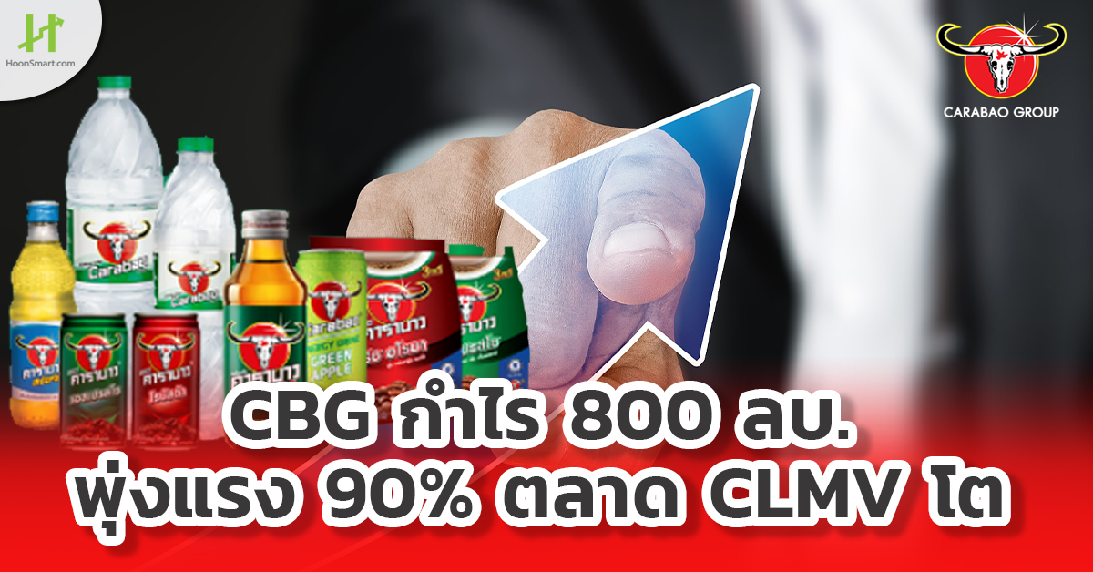CBG ฟาดกำไร 800 ลบ.พุ่งแรง 90% ตลาด CLMV โต - Hoonsmart