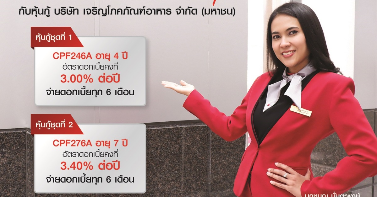 "ซีไอเอ็มบี ไทย" เปิดจองซื้อหุ้นกู้ CPF - Hoonsmart