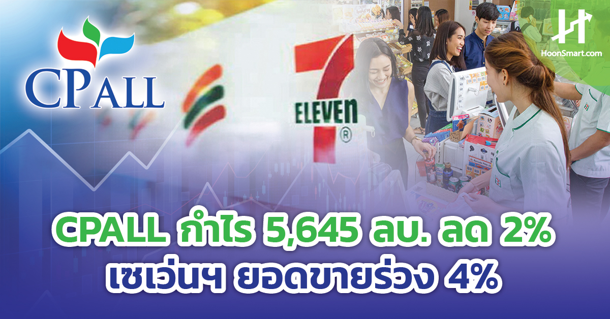 CPALL กำไร 5,645 ลบ.ลด 2% เซเว่นฯ ยอดขายร่วง 4% - Hoonsmart