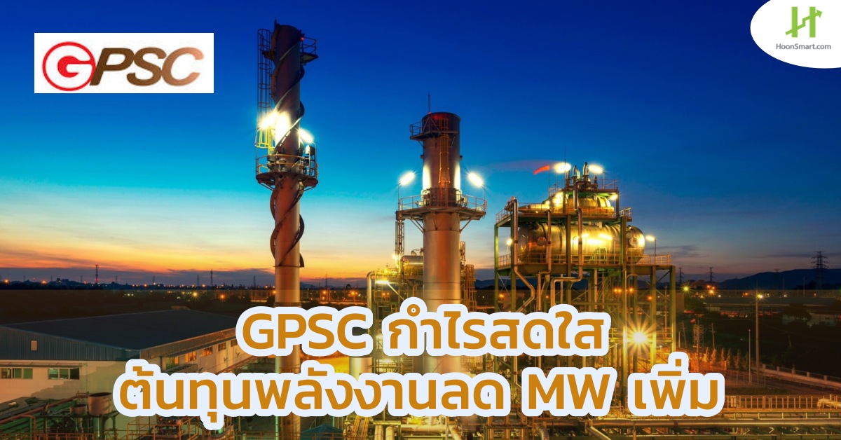 GPSC กำไรสดใส ต้นทุนพลังงานลด MW เพิ่ม - Hoonsmart