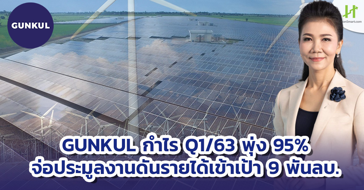 GUNKUL กำไร Q1/63 พุ่ง 95% จ่อประมูลงานดันรายได้เข้าเป้า 9 พันลบ. - Hoonsmart