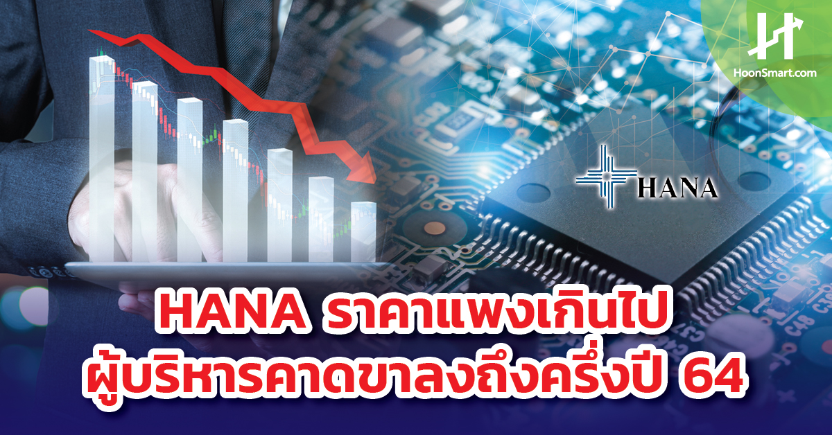 HANA ราคาแพงเกินไป ผู้บริหารคาดขาลงถึงครึ่งปี 64 - Hoonsmart