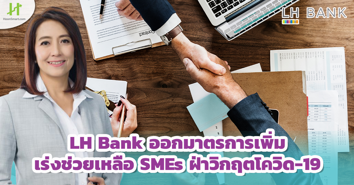 LH Bank ออกมาตรการเพิ่มเร่งช่วยเหลือ SMEs ฝ่าวิกฤตโควิด-19 - Hoonsmart