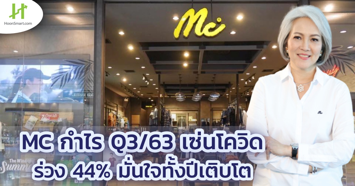 MC กำไร Q3/63 ร่วง 44% เซ่นโควิด-19 มั่นใจทั้งปีเติบโต - Hoonsmart