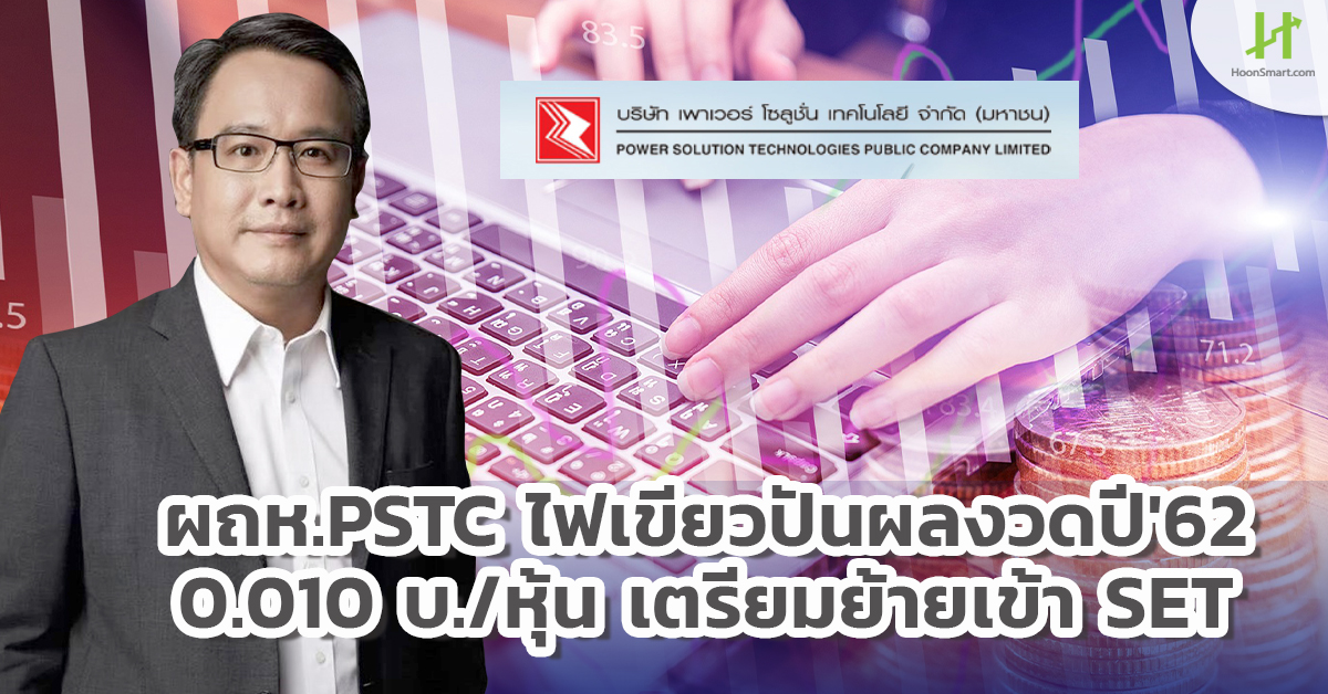 ผถห.PSTC ไฟเขียวปันผลงวดปี'62 0.010 บ./หุ้น เตรียมย้ายเข้า SET - Hoonsmart