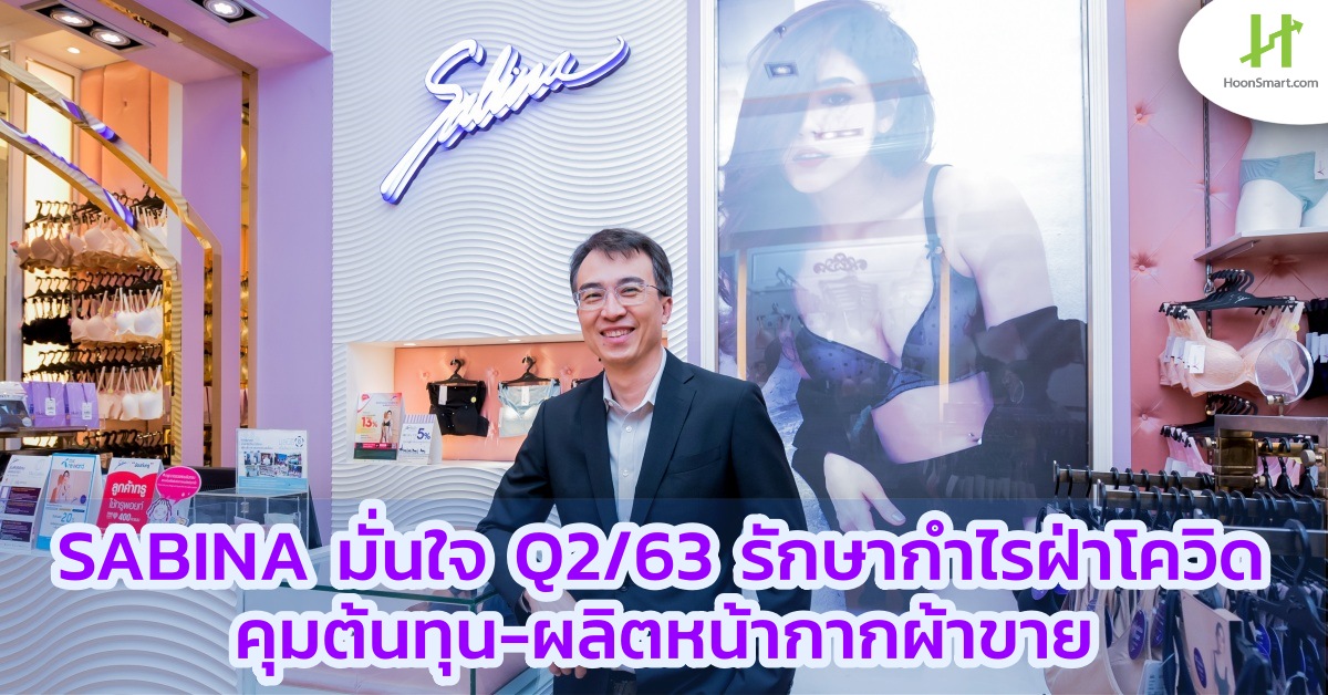 SABINA มั่นใจ Q2/63 รักษากำไรฝ่าโควิด คุมต้นทุน-ผลิตหน้ากากผ้าขาย - Hoonsmart