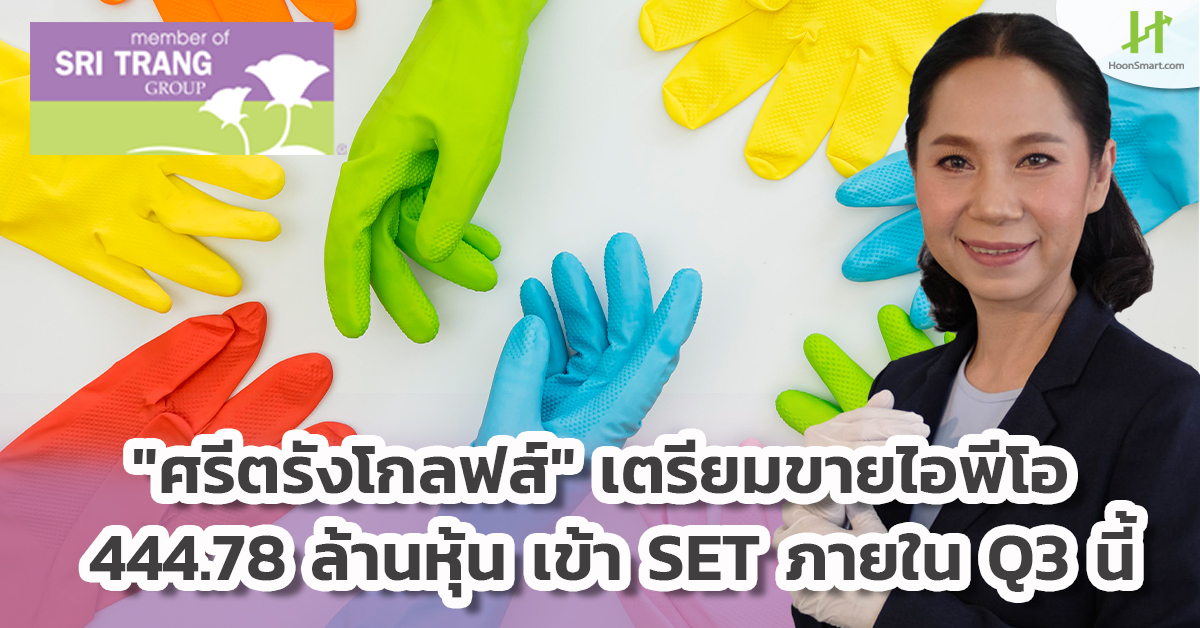"ศรีตรังโกลฟส์" เตรียมขายไอพีโอ 444.78 ล้านหุ้น เข้า SET ภายใน Q3 นี้ - Hoonsmart