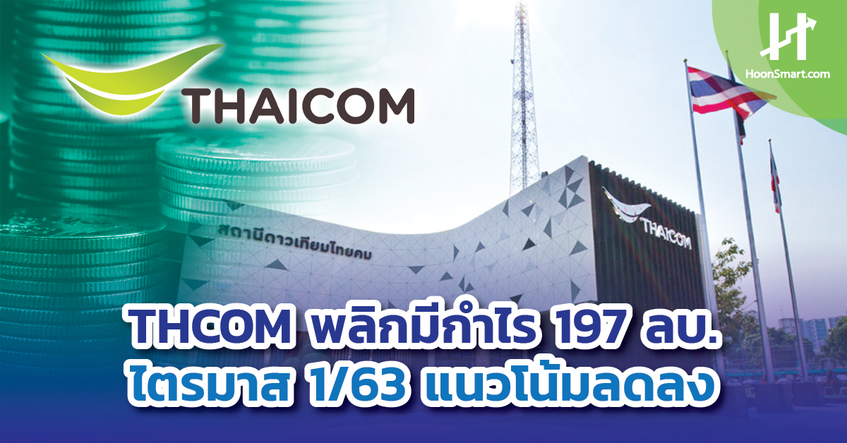 THCOM พลิกมีกำไร 197 ลบ.ไตรมาส 1/63 แนวโน้มลดลง - Hoonsmart
