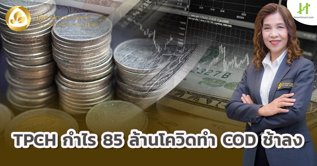 TPCH กำไร 85 ล้าน โควิดทำ COD ช้าลง - Hoonsmart