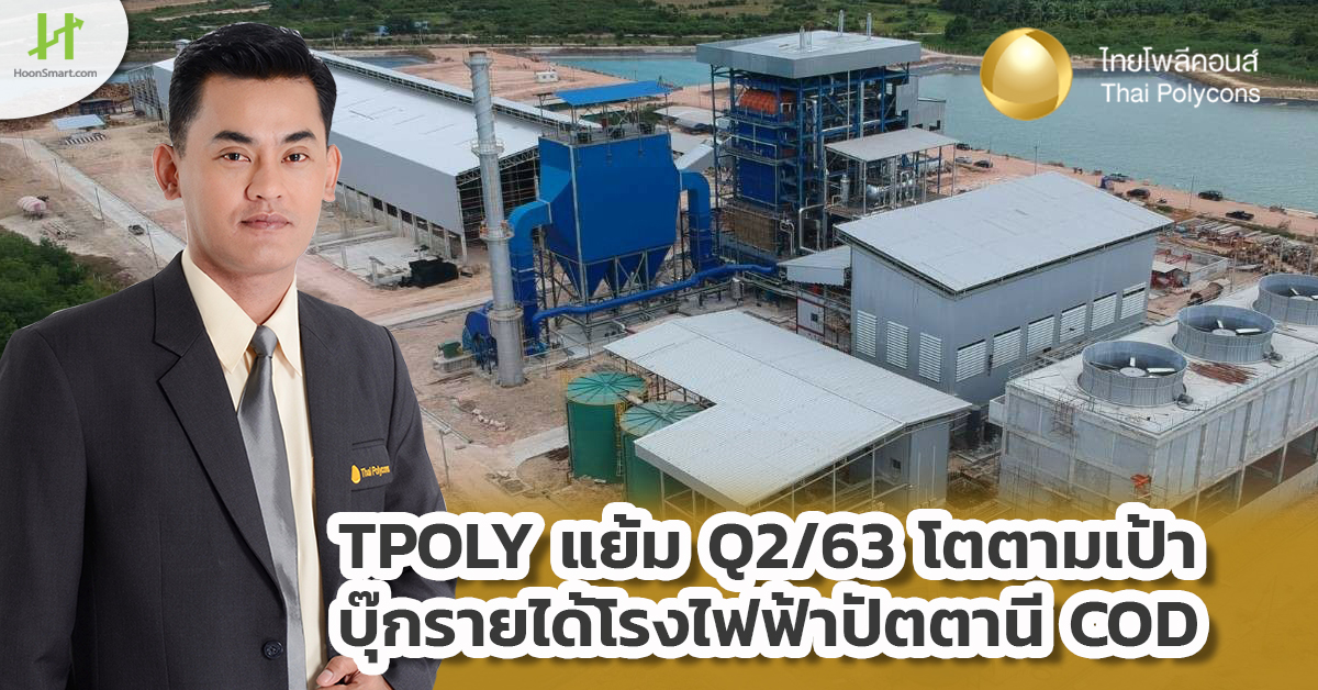 TPOLY แย้ม Q2/63 โตตามเป้า บุ๊กรายได้โรงไฟฟ้าปัตตานี COD - Hoonsmart