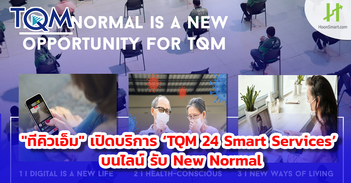 "ทีคิวเอ็ม" เปิดบริการ ‘TQM 24 Smart Services’ บนไลน์ รับ New Normal - Hoonsmart