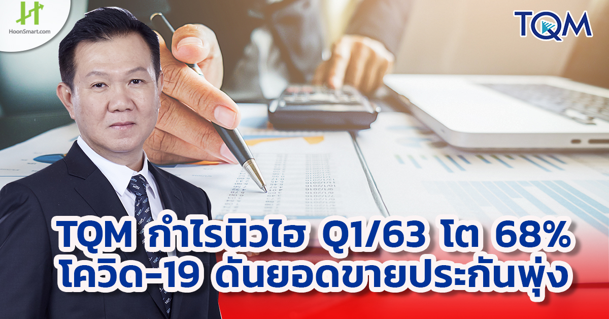 TQM กำไรนิวไฮ Q1/63 โต 68% โควิด-19 ดันยอดขายประกันพุ่ง - Hoonsmart