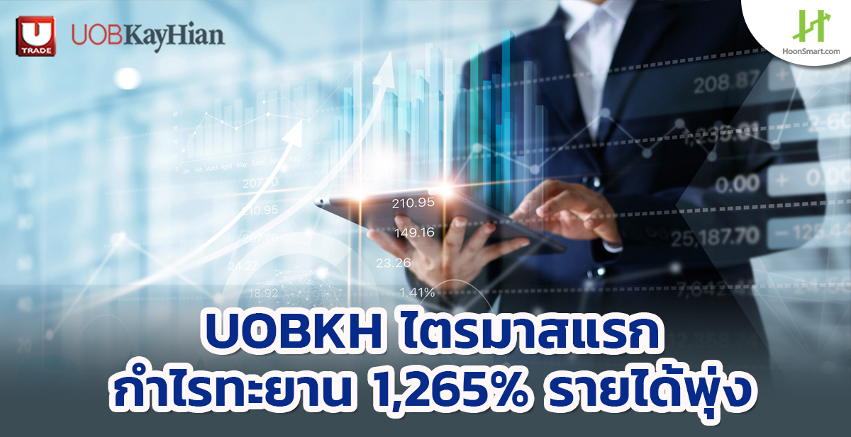 UOBKH ไตรมาสแรกกำไรทะยาน 1,265% รายได้พุ่ง - Hoonsmart