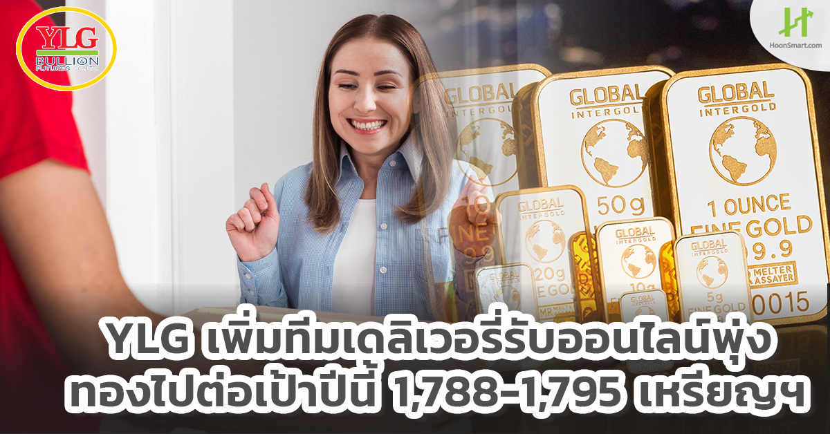 YLG เพิ่มทีมเดลิเวอรี่รับออนไลน์พุ่ง ทองไปต่อเป้าปีนี้ 1,788-1,795 เหรียญฯ - Hoonsmart