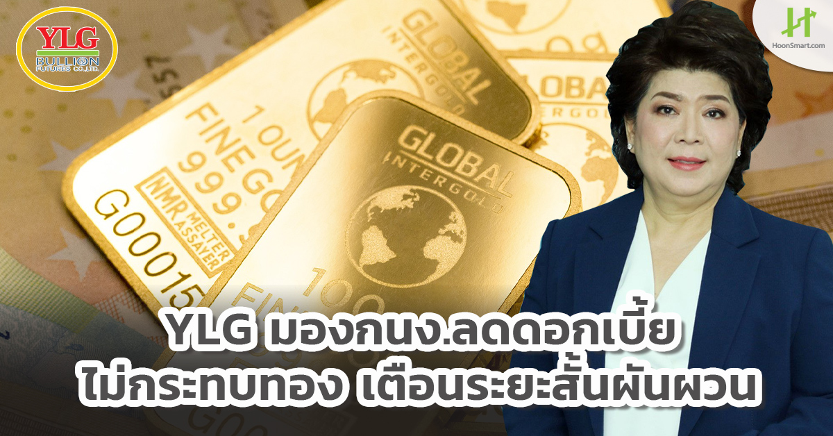 YLG มองกนง.ลดดอกเบี้ยไม่กระทบทอง เตือนระยะสั้นผันผวน - Hoonsmart