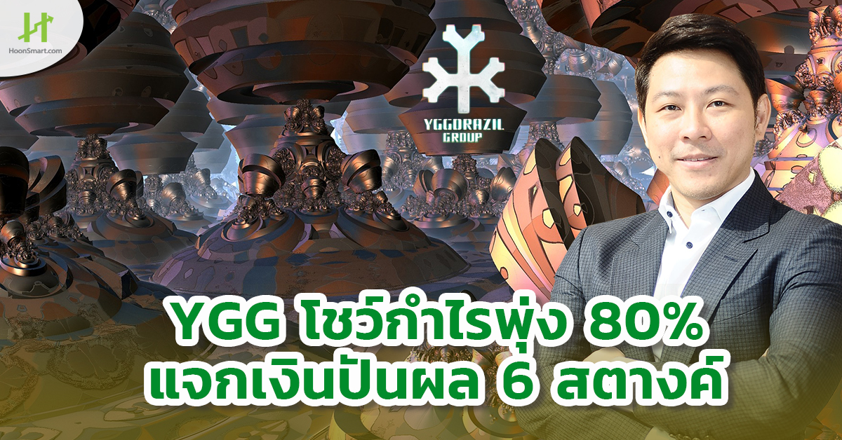 YGG โชว์กำไรพุ่ง 80 % แจกเงินปันผล 6 สตางค์ - Hoonsmart
