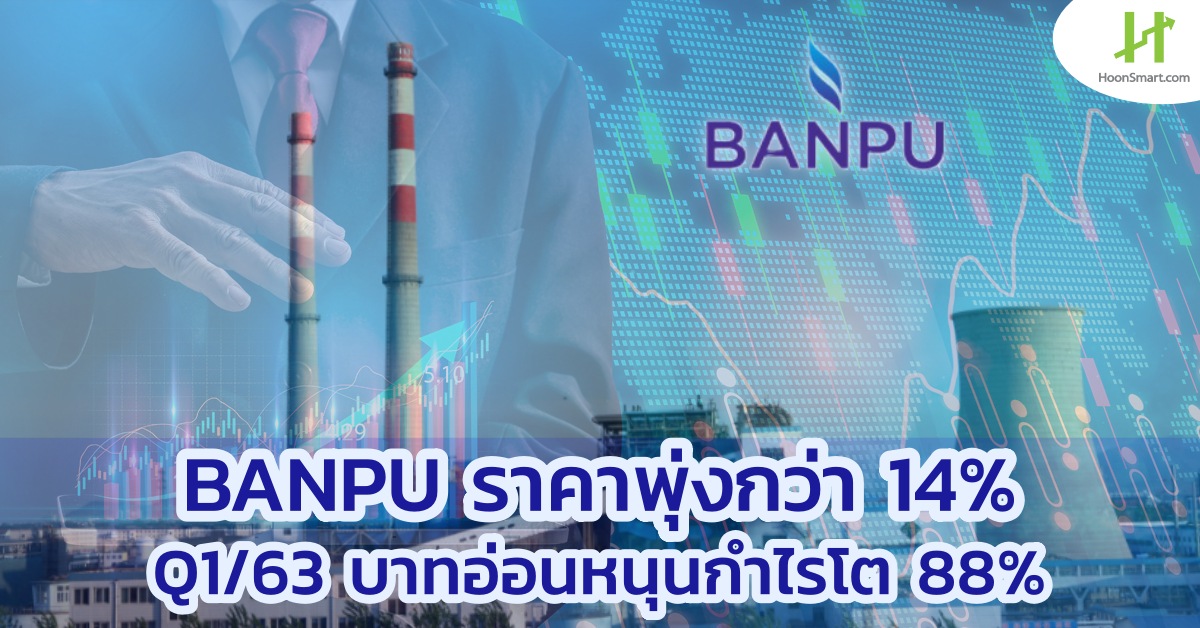 BANPU พุ่งกว่า 14% รับ Q1/63 บาทอ่อนหนุนกำไรโต 88% - Hoonsmart