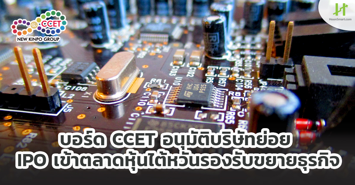 บอร์ด CCET อนุมัติบริษัทย่อย IPO เข้าตลาดหุ้นไต้หวันรองรับขยายธุรกิจ ...
