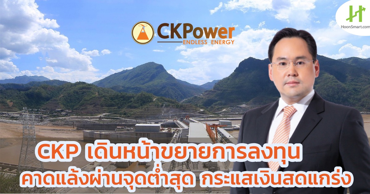 CKP เดินหน้าขยายการลงทุน คาดแล้งผ่านจุดต่ำสุด กระแสเงินสดแกร่ง - Hoonsmart