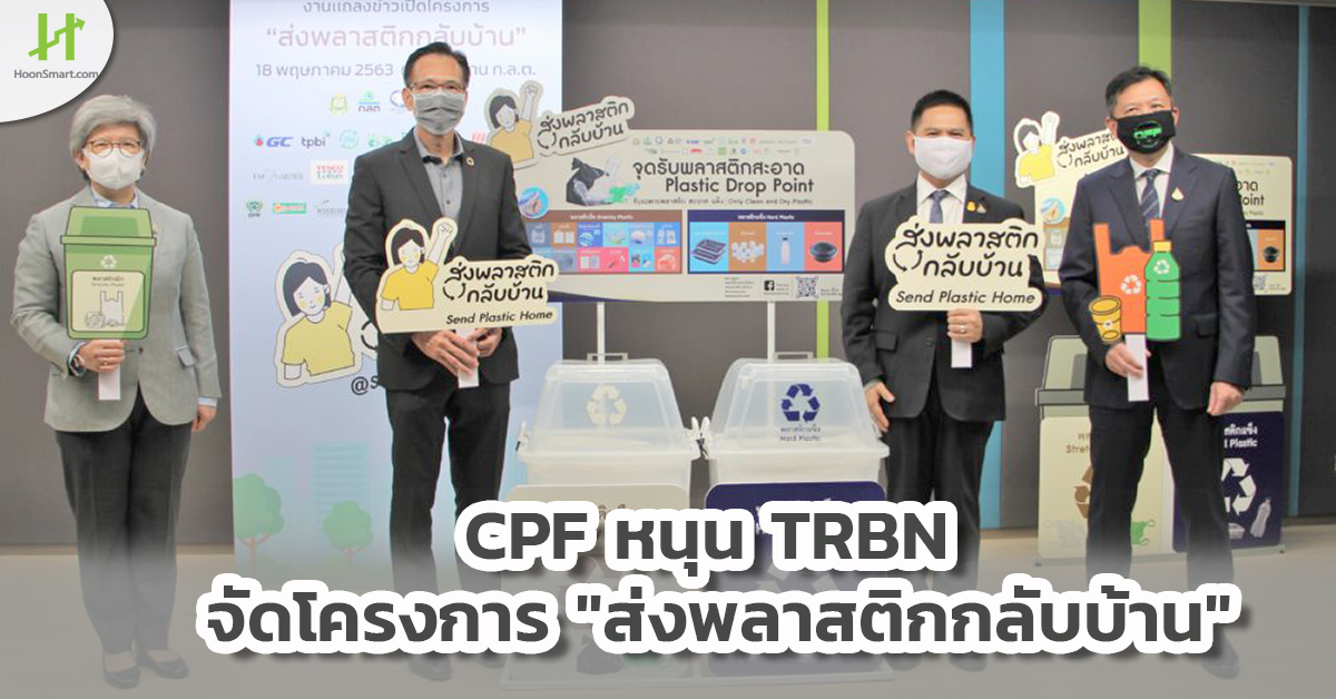CPF หนุน TRBN จัดโครงการ "ส่งพลาสติกกลับบ้าน" - Hoonsmart