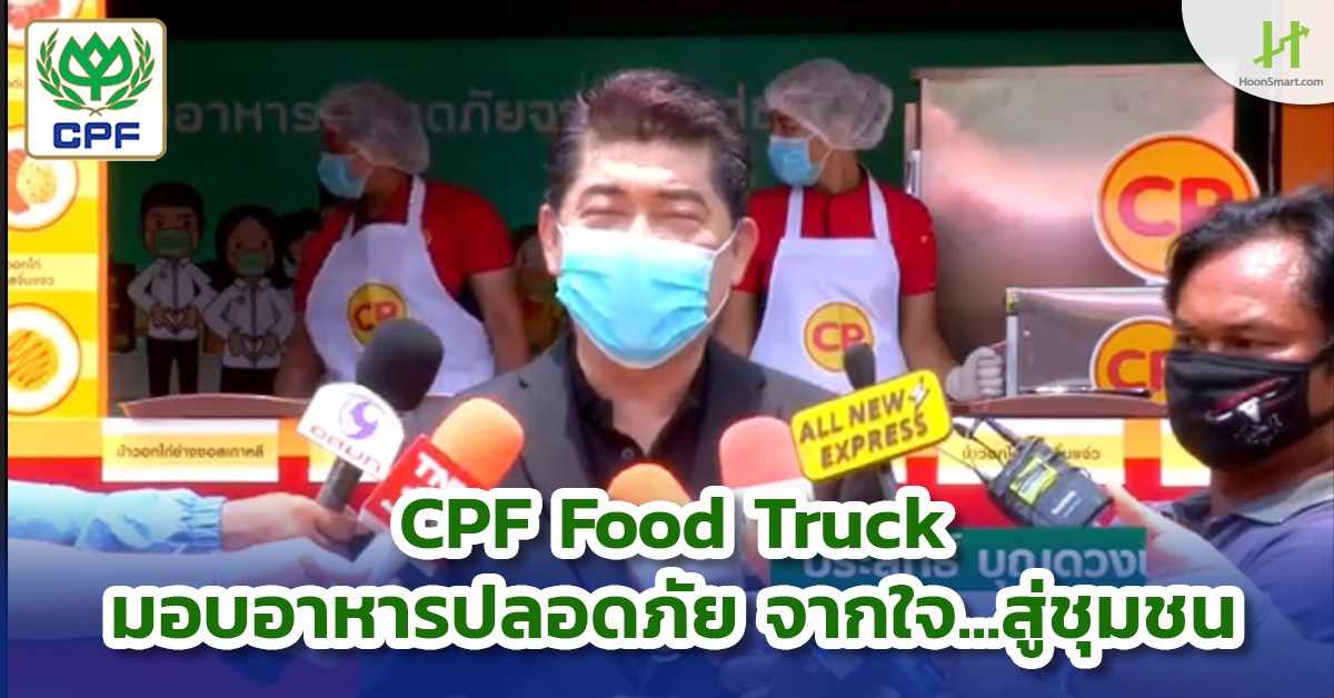 CPF Food Truck มอบอาหารปลอดภัย จากใจ...สู่ชุมชน - Hoonsmart