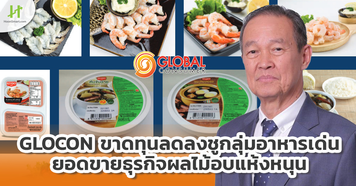 GLOCON ขาดทุนลดลงชูกลุ่มอาหารเด่น ยอดขายธุรกิจผลไม้อบแห้งหนุน - Hoonsmart