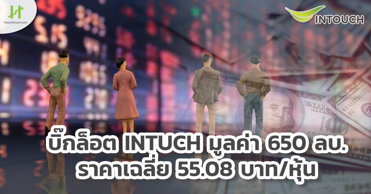 บิ๊กล็อต INTUCH มูลค่า 650 ลบ. ราคาเฉลี่ย 55.08 บาท/หุ้น - Hoonsmart