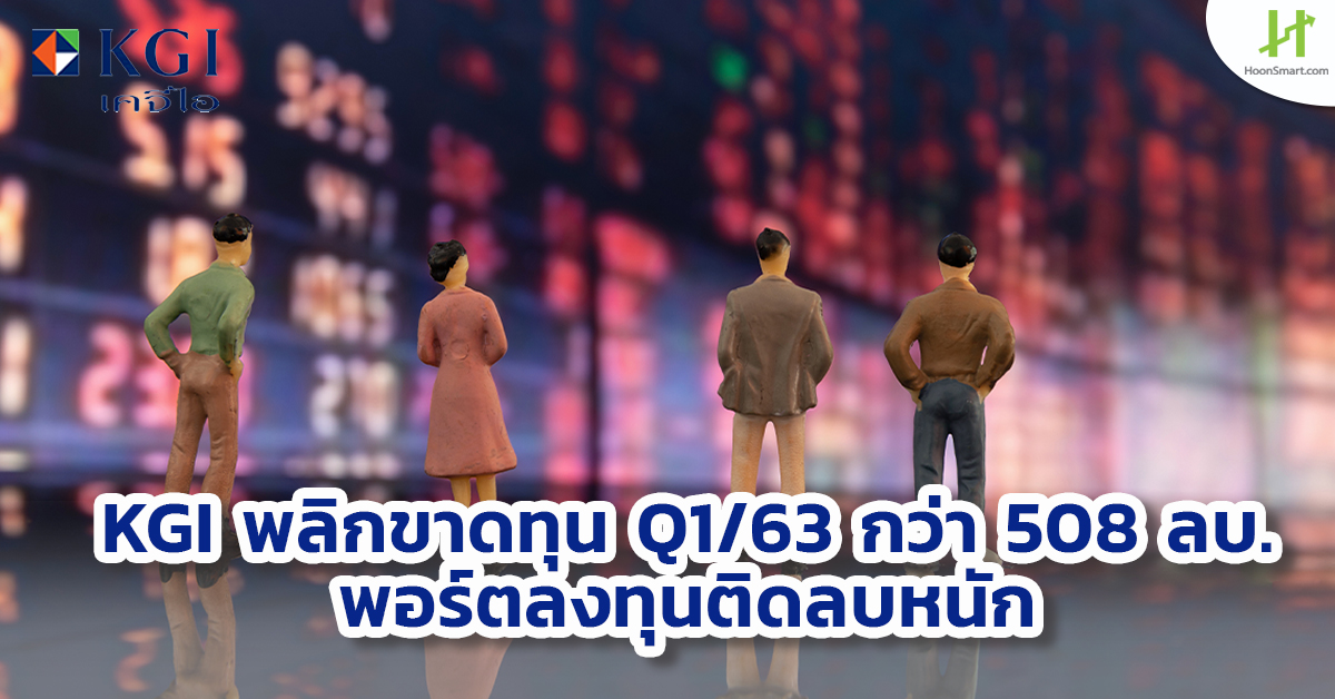KGI พลิกขาดทุน Q1/63 กว่า 508 ลบ. พอร์ตลงทุนติดลบหนัก - Hoonsmart