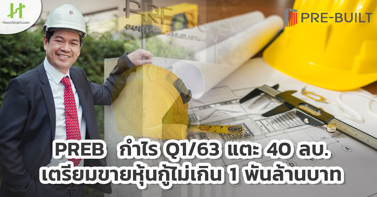 PREB กำไร Q1/63 แตะ 40 ลบ. เตรียมขายหุ้นกู้ไม่เกิน 1 พันล้านบาท - Hoonsmart