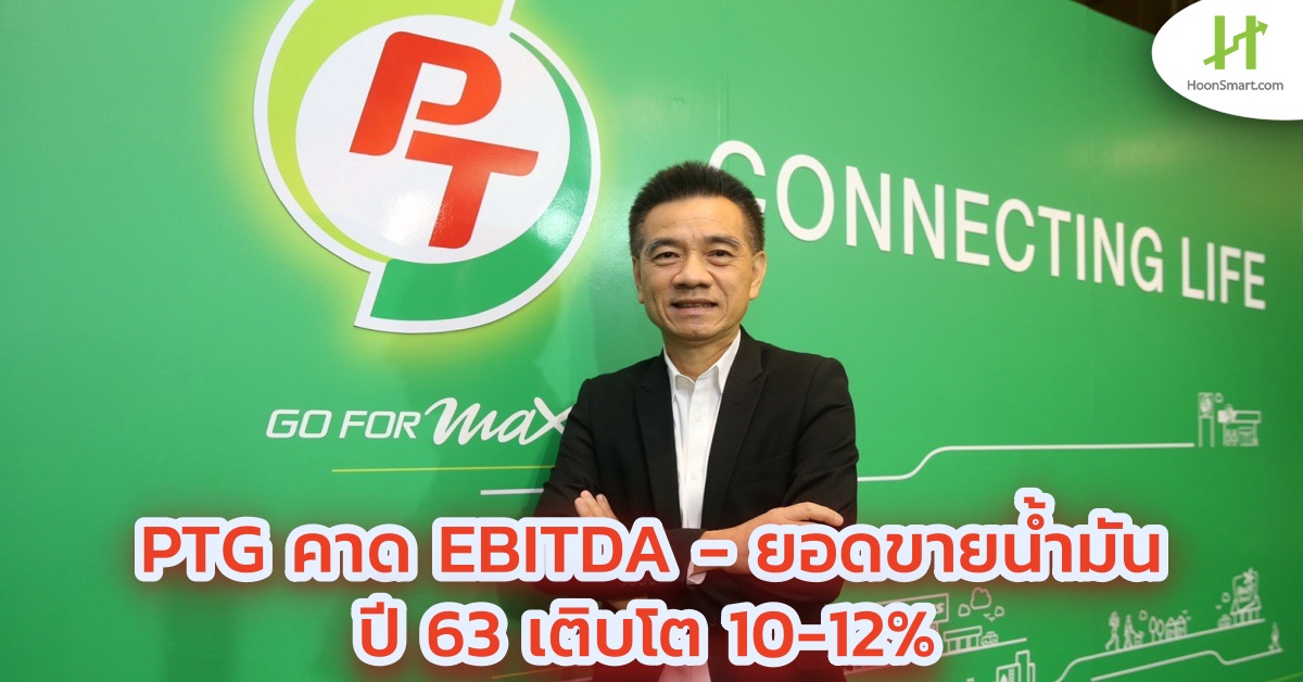 PTG คาด EBITDA - ยอดขายน้ำมันปี 63 โต 10-12% - Hoonsmart