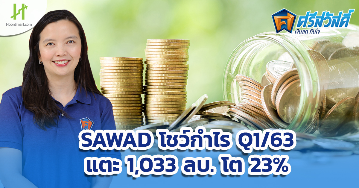 SAWAD โชว์กำไร Q1/63 แตะ 1,033 ลบ. โต 23% - Hoonsmart