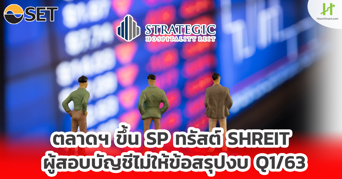ตลาดฯ ขึ้น SP ทรัสต์ SHREIT ผู้สอบบัญชีไม่ให้ข้อสรุปงบ Q1/63 - Hoonsmart