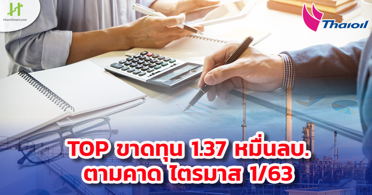 TOP ขาดทุน 1.37 หมื่นลบ.ตามคาด ไตรมาส 1/63 - Hoonsmart