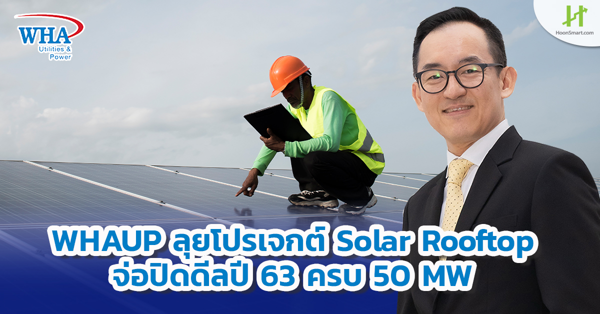 WHAUP ลุยโปรเจกต์ Solar Rooftop จ่อปิดดีลปี 63 ครบ 50 MW - Hoonsmart