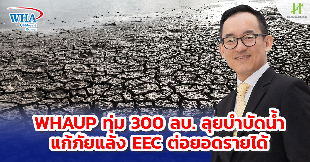 WHAUP ทุ่ม 300 ลบ. ลุยบำบัดน้ำ แก้ภัยแล้ง EEC ต่อยอดรายได้ - Hoonsmart