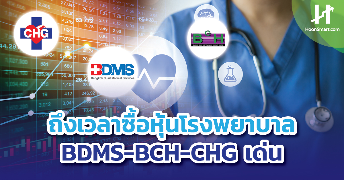 ถึงเวลาซื้อหุ้นโรงพยาบาล BDMS-BCH-CHG เด่น - Hoonsmart